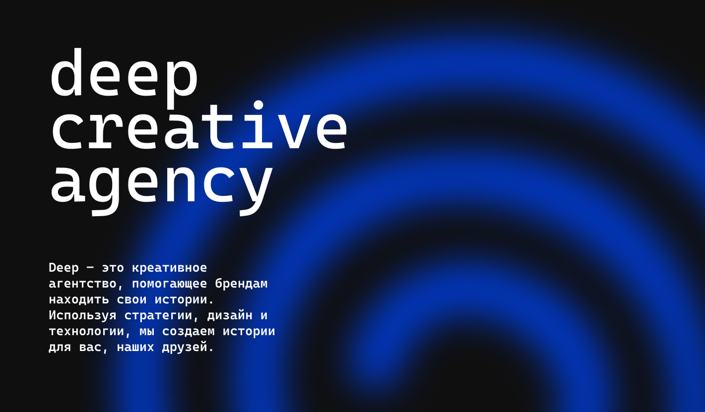 О нас - Deep